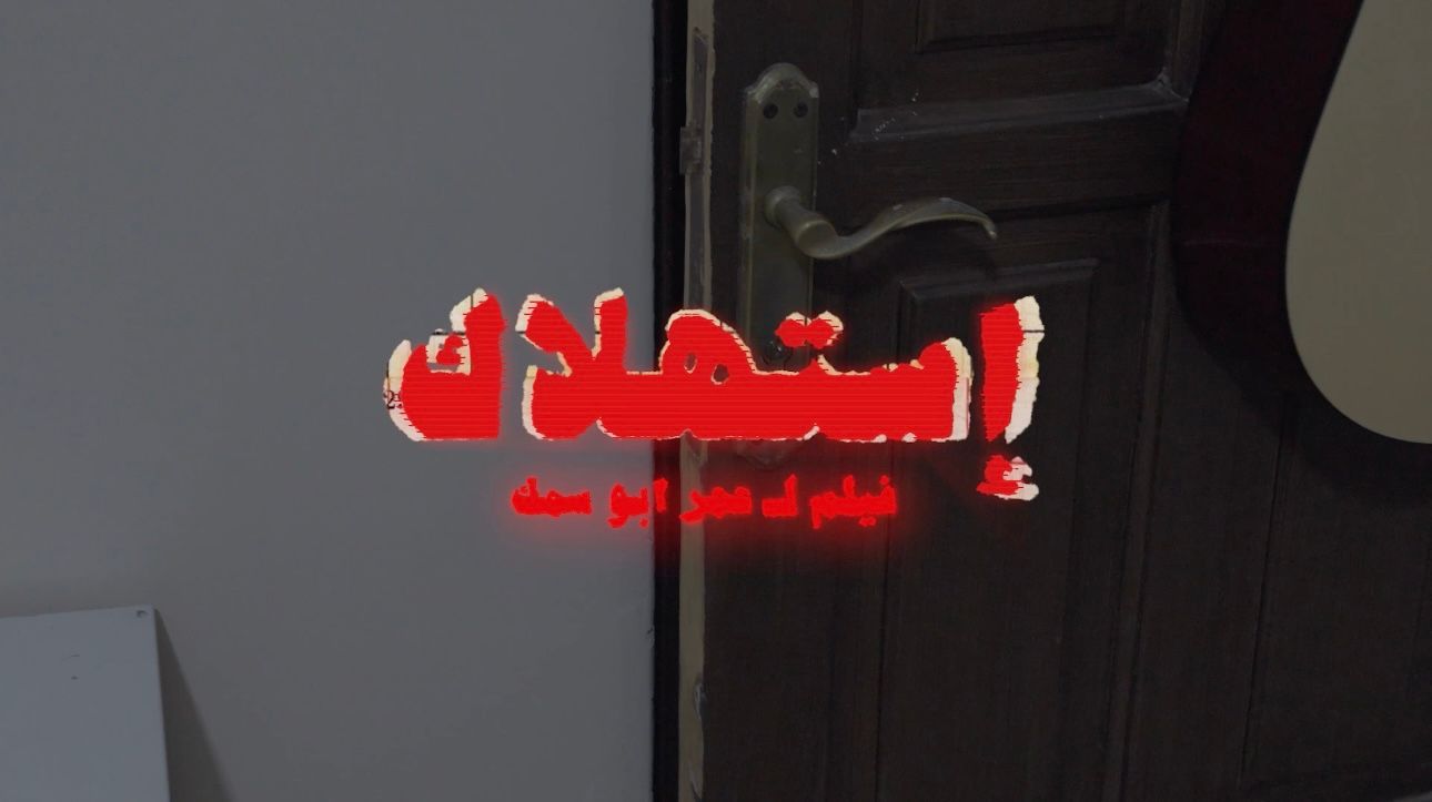استهلاك (2025) / submitted films - ALTER-NATIVE 33 - ALTER-NATIVE 34